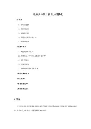 软件详细设计基础报告文档模板