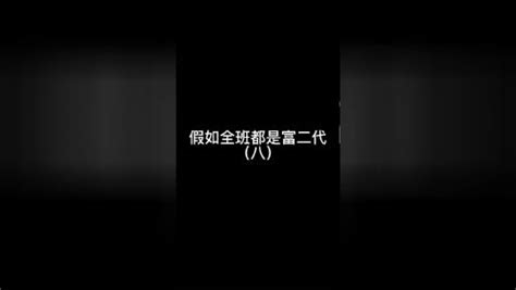 第89集假如全班都是富二代8 电视剧 高清完整版视频在线观看 腾讯视频