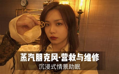 【中文扮演】蒸汽朋克风的营救与维修，第一人称视角被营救体验 展展展不开 展展展不开 哔哩哔哩视频