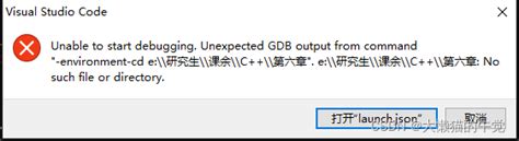 vscode调试时遇到unable to start debugging unexpe gdb output from command unable to start debugging