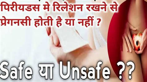 Period Me Sex Karne Se Kya Hota Hai।period Me Relation Banane Se Pregnant Hote Hain Ya Nahi