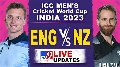 ICC World Cup 2023 ENG vs NZ Highlights नयझलडच वजय सरवत