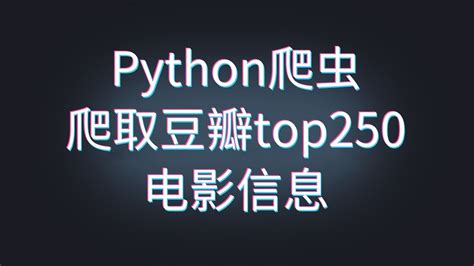 【python爬虫精品教程】获取豆瓣电影排行榜top100详细信息 youtube