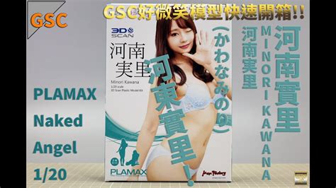 GSC組裝模型開箱 PLAMAX Naked Angel 1 20 河南實里 MINORI KAWANA 河南実里 かわなみのり