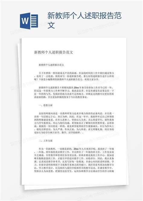 新教师个人述职报告范文Word模板下载 编号grggzjav 熊猫办公