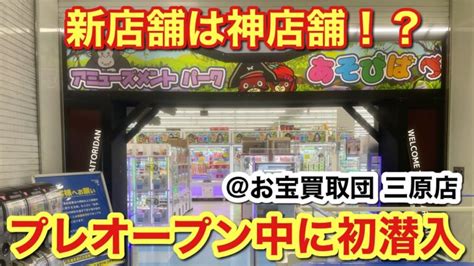 クレーンゲーム新店舗は神店舗 プレオープン中に初潜入 お宝買取団三原店 クレゲマニア
