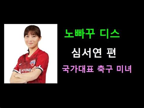 심서연 노빠꾸 디스 미녀 축구 국가대표 선수 이쁜여자 코너 방송인이디스 여자 운동선수 YouTube