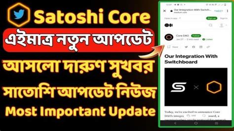 Satoshi New Update Satoshi Core এই মএ নতন আপডট আসল দরণ সখবর