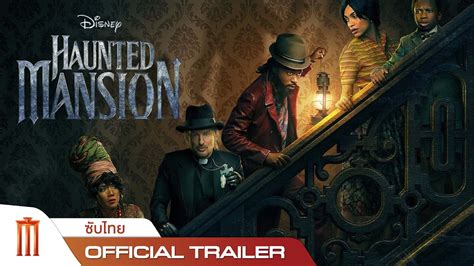 Haunted Mansion บานชวนเฮยนผชวนฮา Official Trailer ซบไทย