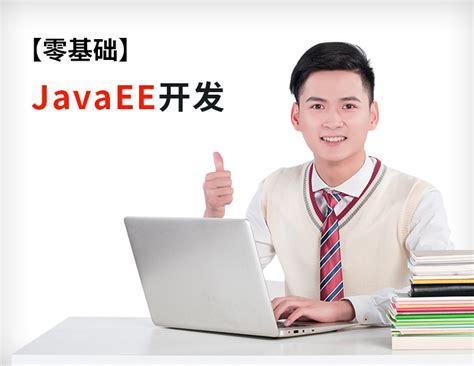 【it培训课程】【零基础】javaee高级开发工程师线上培训课程 职坐标