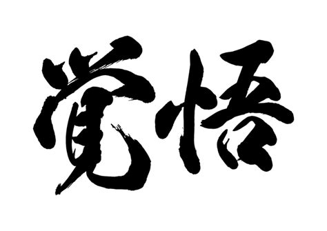 無料筆文字素材覚悟のダウンロードページですフリー筆文字素材無料ダウンロード ブラッシュストック brushstock