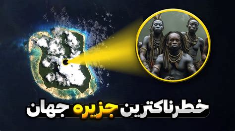 چرا اهالی این جزیره غریبه هارو میکشن YouTube