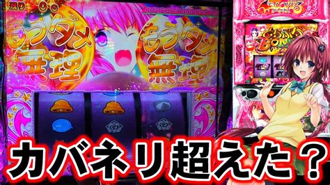 新台ToLOVEるカバネリ超えたスマスロトラブルの出玉性能がヤバすぎる件 ToLOVEるダークネス スロット YouTube
