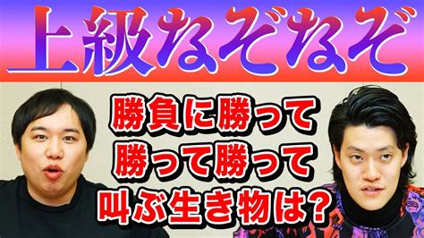 上級なぞなぞ勝負に勝って勝って勝って叫ぶ生き物は 霜降り明星 YouTube