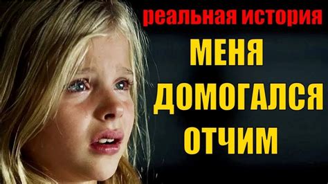 Меня домогался отчим состоявший в культе У тебя нет папы ты не знаешь как принято Рассказ
