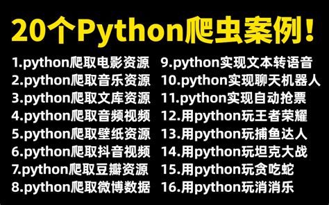 【附源码】超实用的20个python爬虫实战案例，学完可自己爬取，超级适合小白入门学习的python零基础教程 阿伟o0 默认收藏夹 哔哩哔哩视频