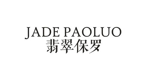 翡翠保罗 JADE PAOLUO商标转让 第25类服装鞋帽 翡翠保罗 JADE PAOLUO商标出售 商标买卖交易 百度智能云