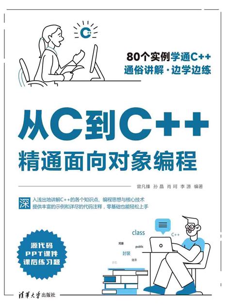 清华大学出版社 图书详情 《从c到c 精通面向对象编程》