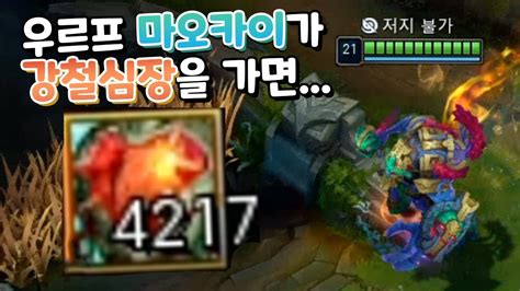 강철심장 4200스택 우르프 마오카이 체력이 13000 세계수 괴물 YouTube