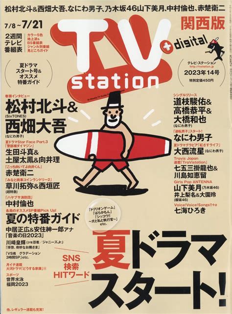 楽天ブックス TV station テレビステーション 関西版 2023年 7 8号 雑誌 ダイヤモンド社