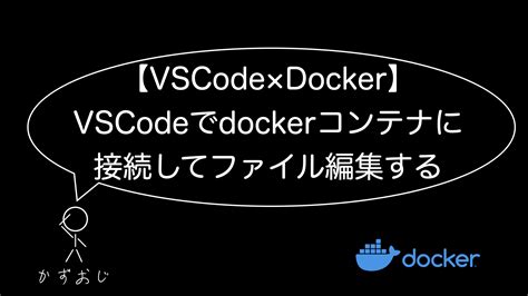 [b docker] 【vscode×docker】vscodeでdockerコンテナに接続してファイル編集する