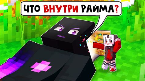 Майнкрафт но Что Находится ВНУТРИ Головы РАЙМА YouTube