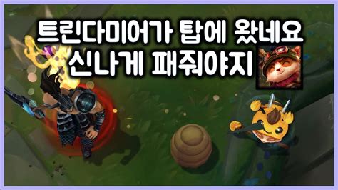 Vs Teemo Vs Tryndamere Youtube