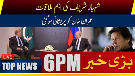 Pm Shehbaz Sharif Important Meeting With Russian President Imran Khan