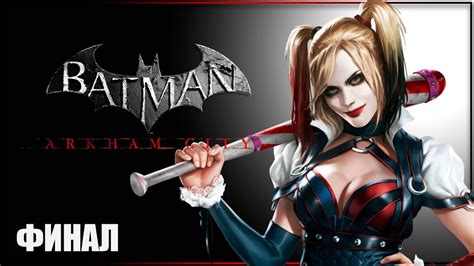 МЕСТЬ ХАРЛИ КВИНН BATMAN ARKHAM CITY Прохождение БЭТМЕН АРКХЭМ СИТИ