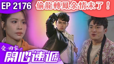 愛回家之開心速遞 第2176集偷龍轉鳳余情未了港劇爆笑劇集愛情TVB港劇精華林淑敏許家傑張景淳呂慧儀滕麗名