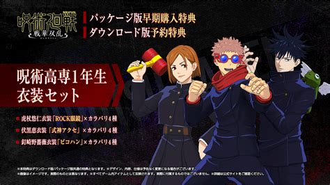 各種特典 PRDOCUT 呪術廻戦 戦華双乱 バンダイナムコエンターテインメント公式サイト