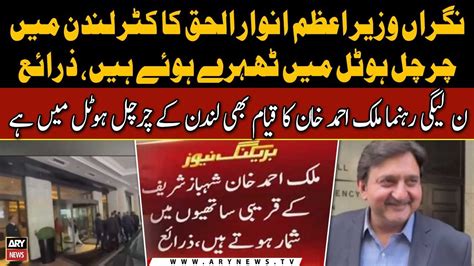 Did Pm Anwarul Haq Kakar Meet With Pmln Leader Malik Ahmad Khan Youtube