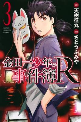 金田一少年の事件簿R 3 週刊少年マガジンKC さとうふみや HMV BOOKS online 9784063951998