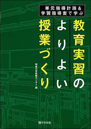 単元指導計画学習指導案で学ぶ 教育実習のよりよい授業づくり 学事出版株式会社