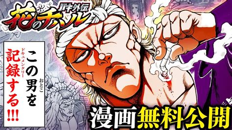 バキ外伝新巻発売記念ッ 柴千春のケンカ道に迫るッッ 漫画無料公開中ッッ 花のチハル BAKI 刃牙漫画 YouTube