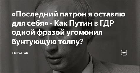 Последний патрон я оставлю для себя Как Путин в ГДР одной фразой