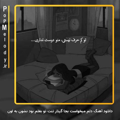 دانلود آهنگ دلم میخواست بجا گیتار تنت تو بغلم بود نشون به اون نشونی با لینک مستقیم پاپ ملودی