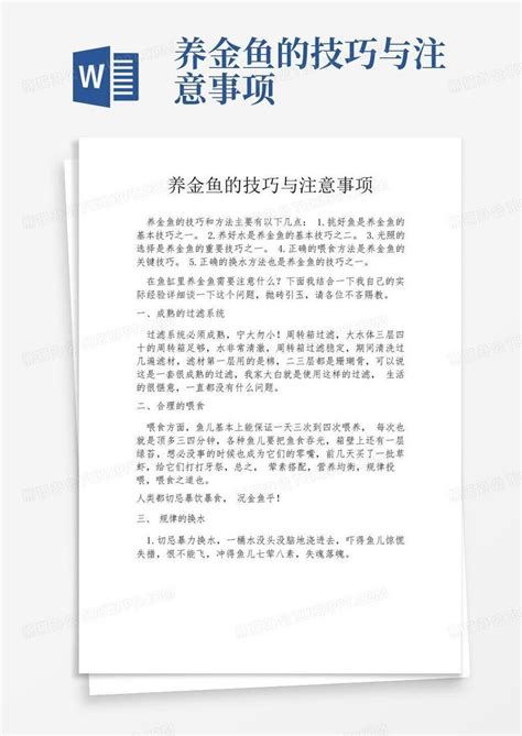 养金鱼的技巧与注意事项Word模板下载 编号laemrnpm 熊猫办公