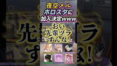 夜空メル今日からホロスタで shorts vtuber ホロスターズ ホロライブ 切り抜き ホロプロモンスターズ