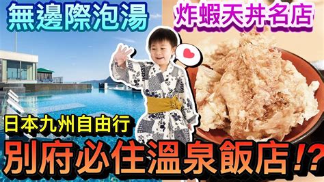 別府必住溫泉飯店樓下爽吃炸蝦天婦羅排隊名店 竟然還能無邊際泡湯ft AMANEK BEPPU Yula re2022日本九州福岡