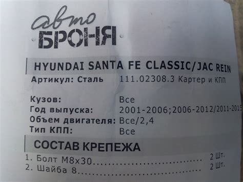 111023083 Защита картера и КПП с крепежом HYUNDAI SANTA FE Classic 01