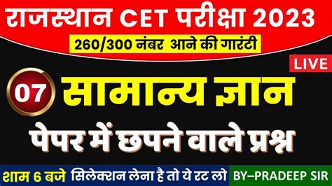Rajasthan CET 2022 Rajasthan Cet India Gk CET Model Paper CET
