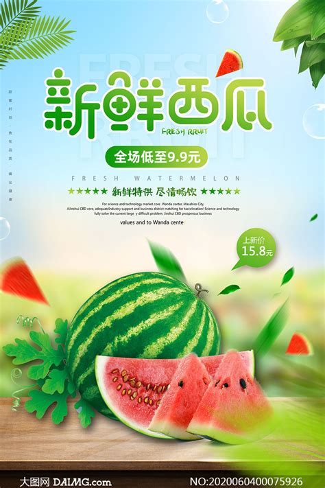 水果店新鲜西瓜促销海报设计PSD素材 大图网图片素材
