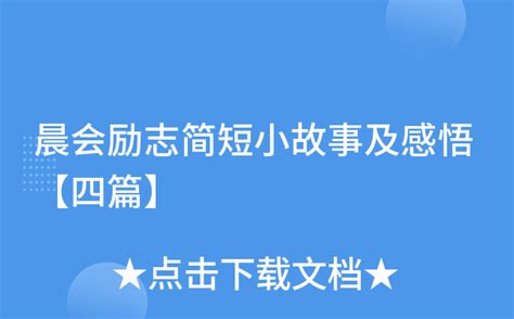 晨会励志简短小故事及感悟四篇