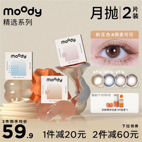 moody精选月抛美瞳大小直径彩色隐形近视眼镜2片官方 虎窝淘