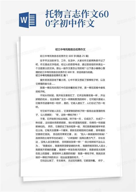 初三中考托物言志优秀作文600字 精选25篇 Word模板下载 编号lyxbbkrn 熊猫办公