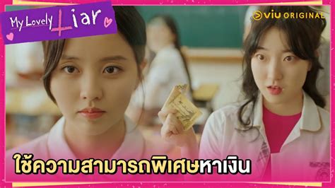 ใชความสามารถพเศษหาเงน My Lovely Liar EP1 Full EP ดไดทViu