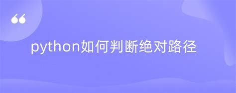 python如何判断绝对路径 python 判断是否绝对路径 csdn博客
