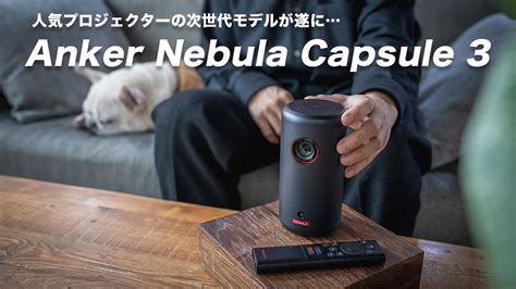 Anker Nebula Capsule 3あのモバイルプロジェクターの進化版が遂に来た YouTube
