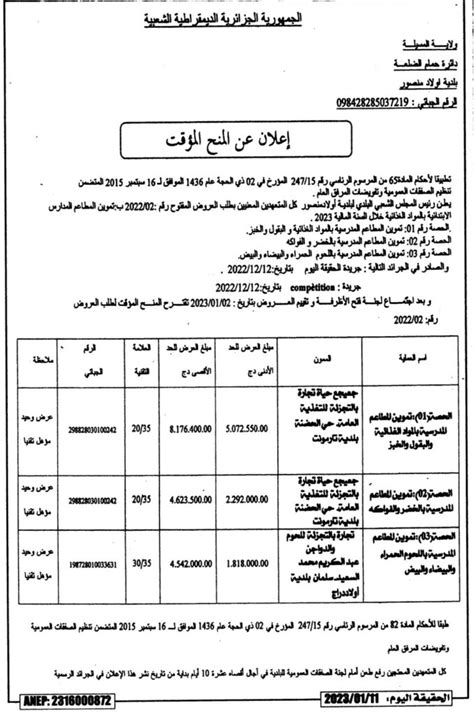 إعلان عن المنح المؤقت بلدية أولاد منصور ولاية المسيلة Wilaya M sila
